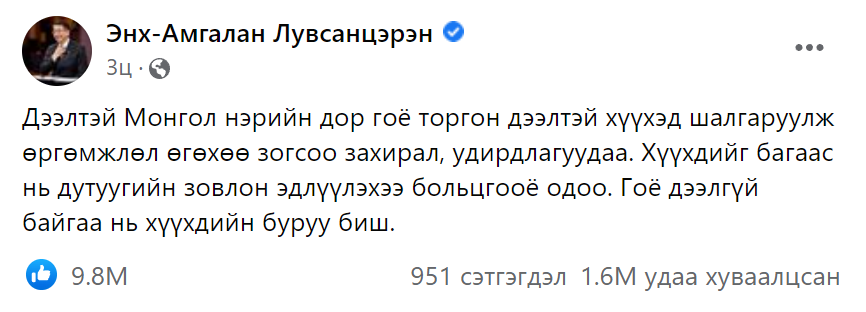 Л Энх Амгалан Торгон дээлтэй хүүхэд шалгаруулахаа зогсоо гоё дээлгүй