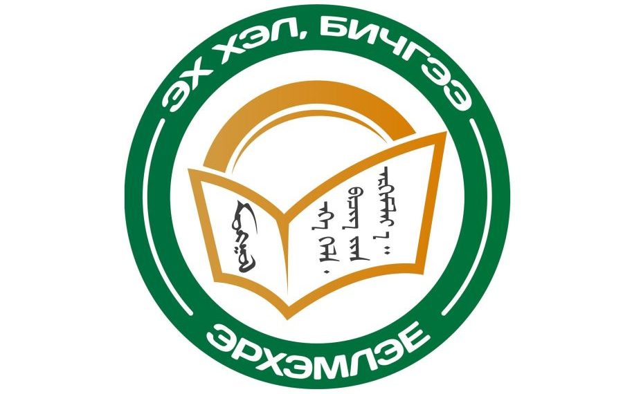 “Монгол бичгээр үйлдэх баримт бичгийн хэвлэмэл хуудас түүний бүрдэлд