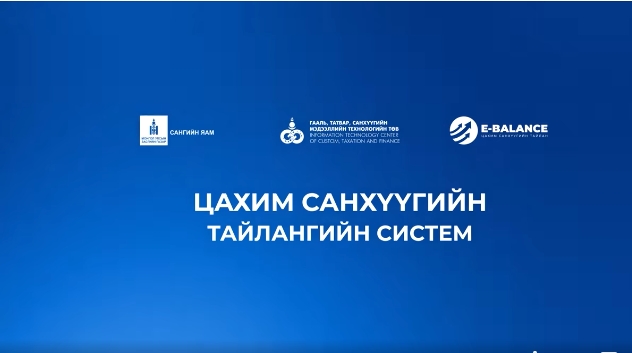 И Баланс цахим санхүүгийн тайлангийн шинэ системд нэвтрэх заавар Tsoh Mn